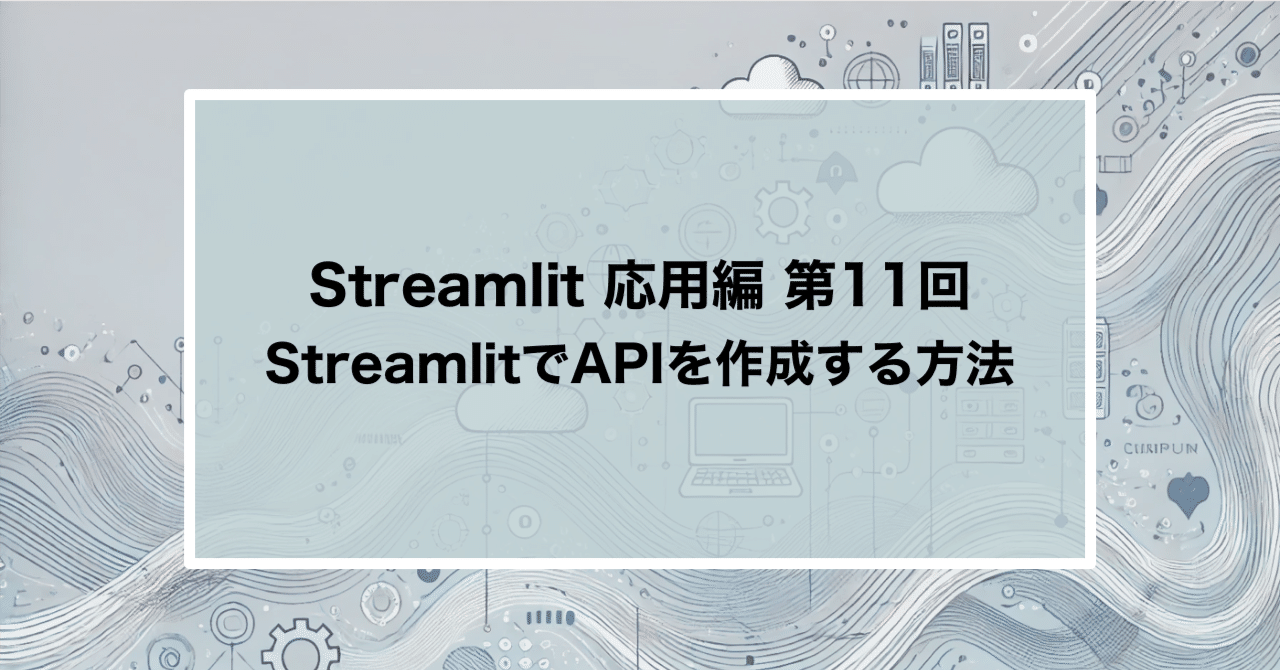 Streamlit応用編 第11回: StreamlitでAPIを作成する方法｜JS2IIU | アマチュア無線局