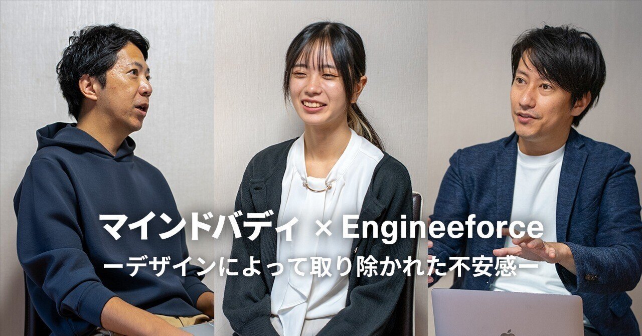 【企業インタビューvol.5】マインドバディ株式会社様インタビュー〜デザインによって取り除かれた不安感〜｜Engineerforceデザインチームのあれこれ