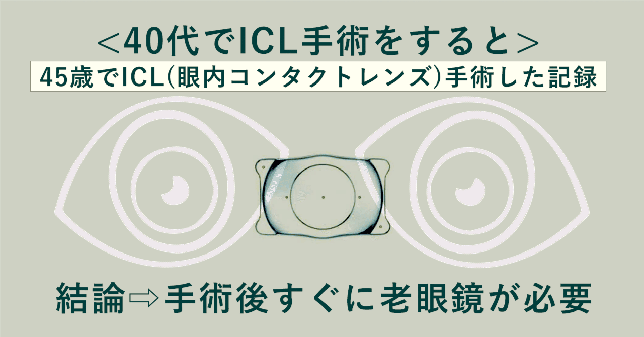 45歳でICL(眼内コンタクトレンズ)手術を受けてみた。40代ICL手術の検討者へ！老眼👀｜ICL45｜45歳で眼内コンタクトレンズ(ICL)手術をした記録