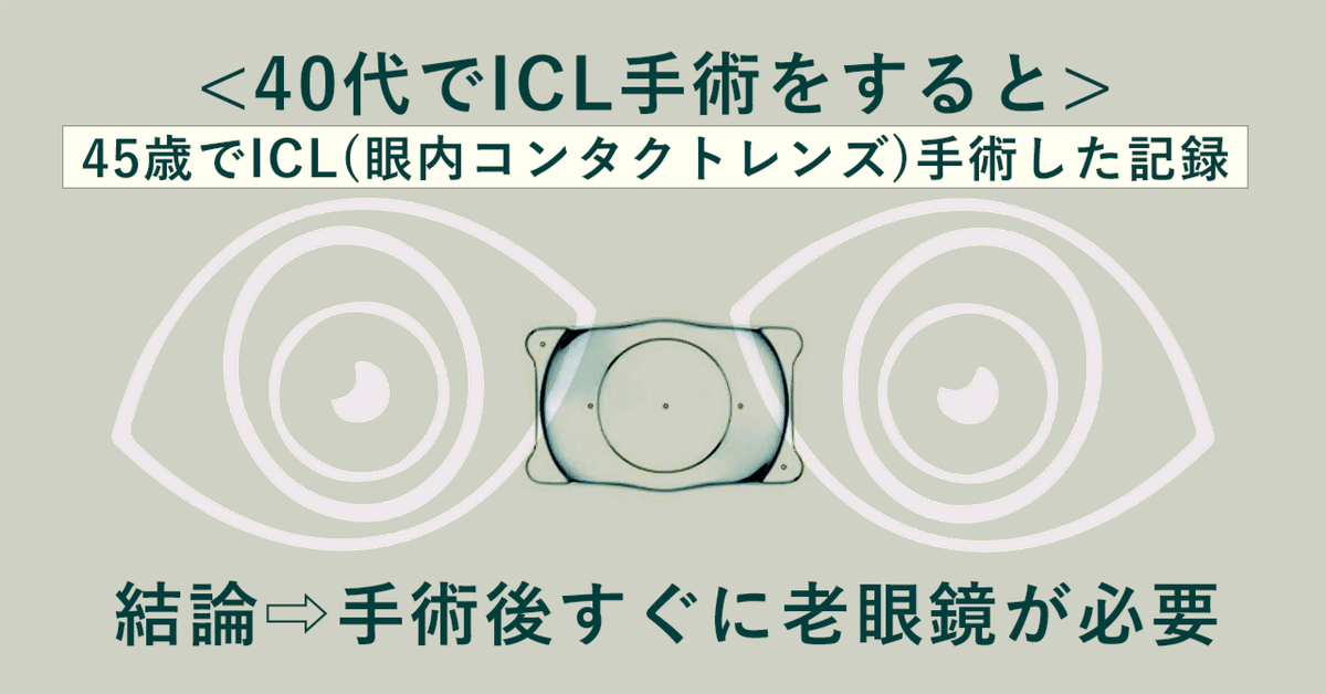 45歳でICL(眼内コンタクトレンズ)手術を受けてみた。40代ICL手術の検討者へ！老眼👀｜ICL45｜45歳で眼内コンタクトレンズ(ICL)手術をした記録