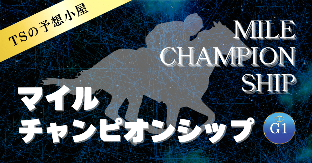 マイルチャンピオンシップ (G1)｜ts126