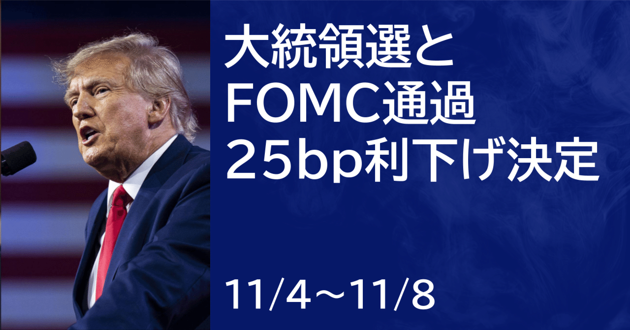 【米国株11/4~11/8まとめ】大統領選とFOMC通過、25bp利下げに決定｜Koji 投資家・トレーダー