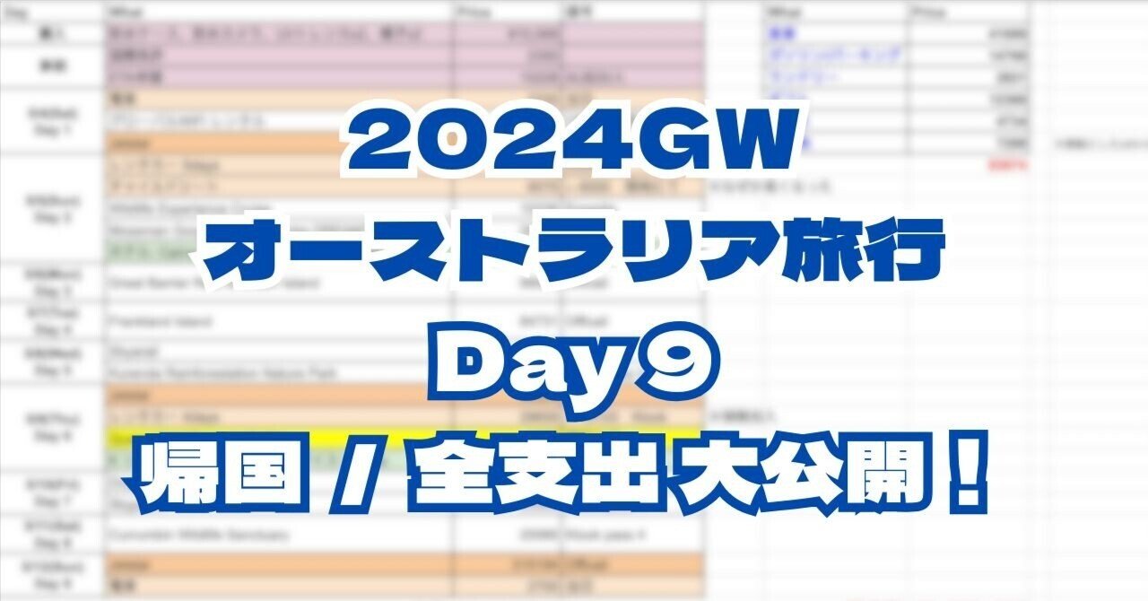 【オーストラリア家族旅行】 Day9 最終日、帰途へ。今回の旅の収支大公開 (2024GW)｜ひで┃バイリンガル子育て ️Kindle ️NFT