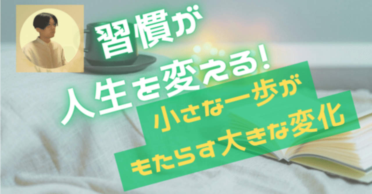 習慣が人生を変える！小さな一歩がもたらす大きな変化｜伊藤真吾(Shingo Ito)＠傾聴コンサルタント
