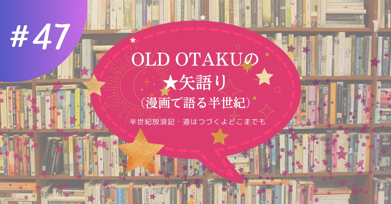 OLD OTAKUの★矢語り（漫画で語る半世紀）｜tucyan（つーちゃん）の半世紀放浪記