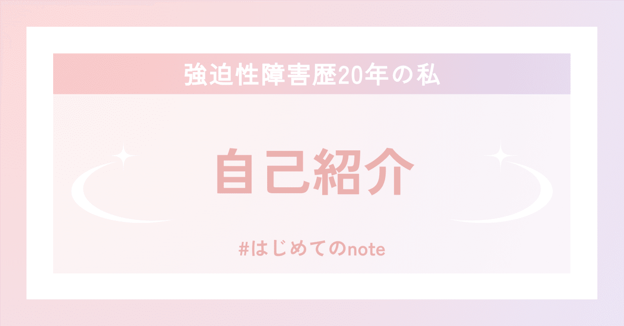【自己紹介】はじめてのnote ｜ 強迫性障害歴20年の私｜Rie@強迫性障害