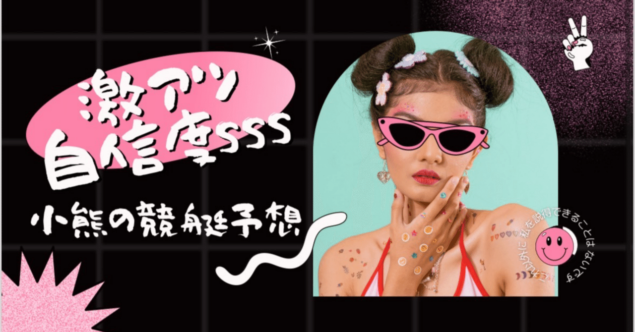 桐生2R 15:56 【点数で誤魔化さない！小熊の競艇予想】｜koguma376