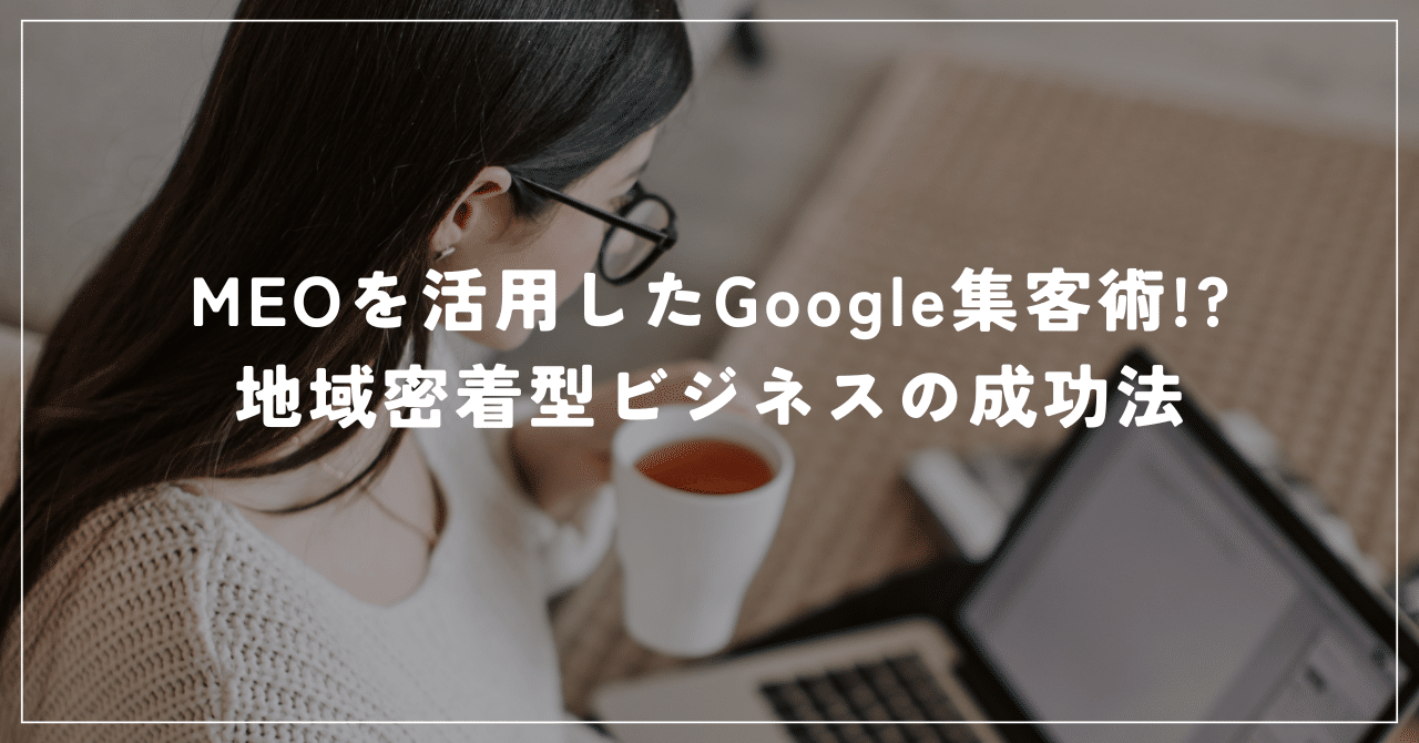 MEOを活用したGoogle集客術!?地域密着型ビジネスの成功法｜りゅうママ（せいこ）/HP制作//LP/WEO/SEO対策