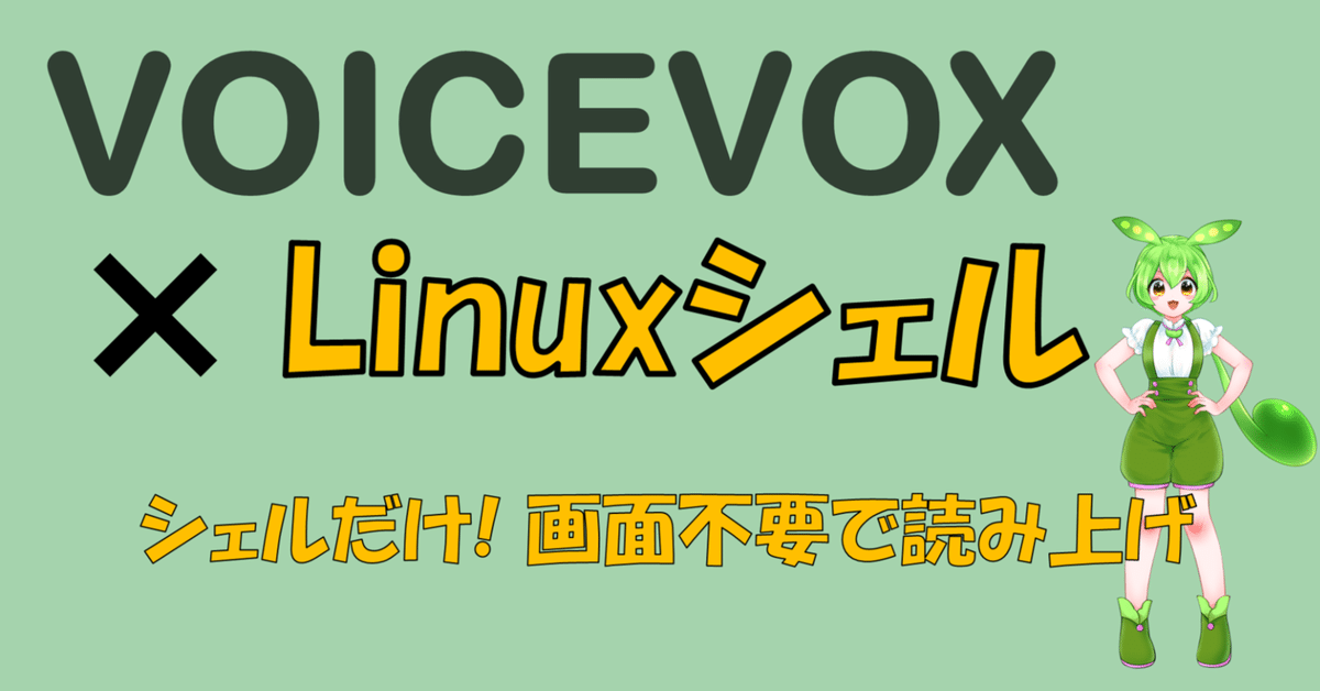 Linux版VOICEVOXをシェルだけで使う ～Linuxの強みGUI不要を生かす～｜Rcat999