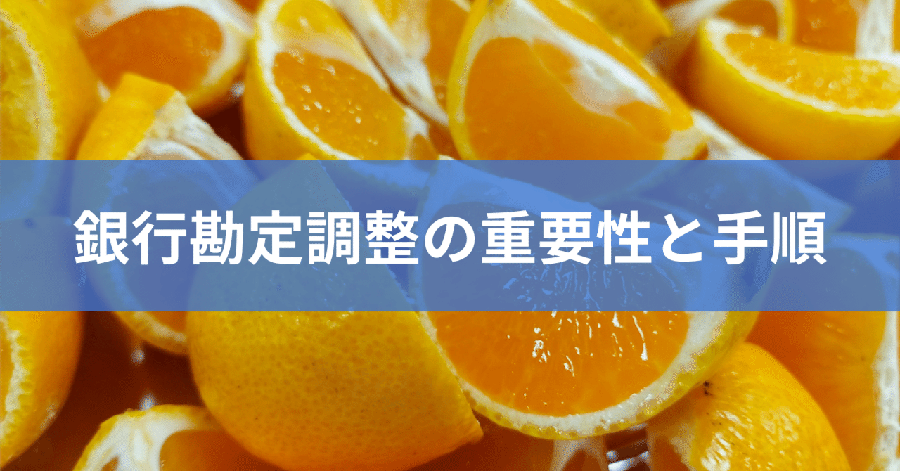 銀行勘定調整の重要性と手順｜H Saka