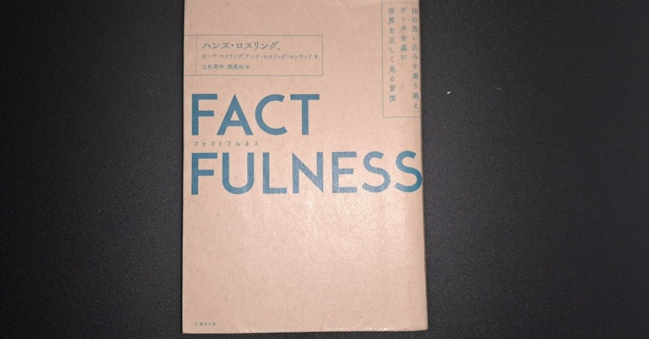 趣味の読書006_FACTFULNESS（ハンス・ロスリングほか）｜syumi_data