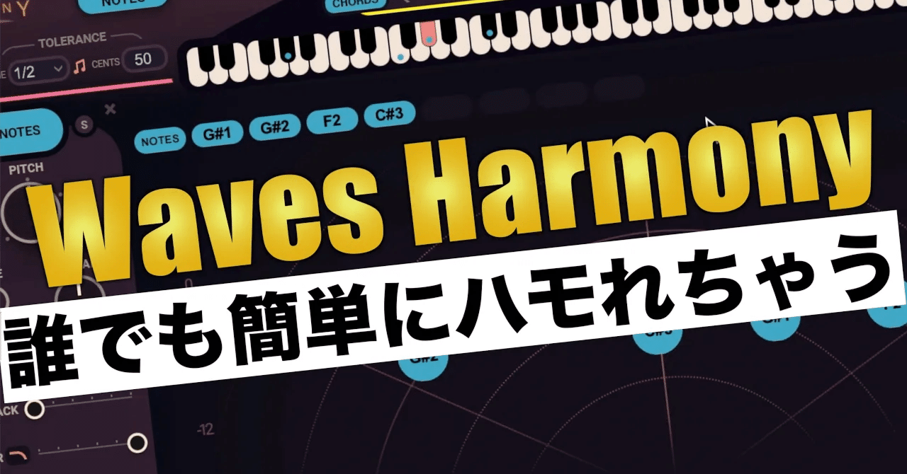 誰でも簡単にハモリが作れる！！Waves Harmonyの魅力を解説します｜Yuuki-T