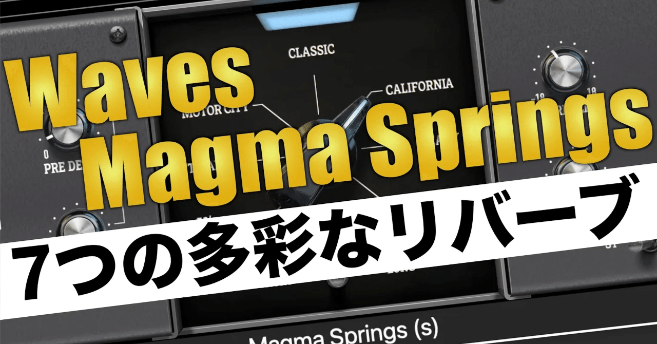 7つの多彩なスプリングリバーブ！Waves Magma Springs Reverbの魅力を解説します｜Yuuki-T
