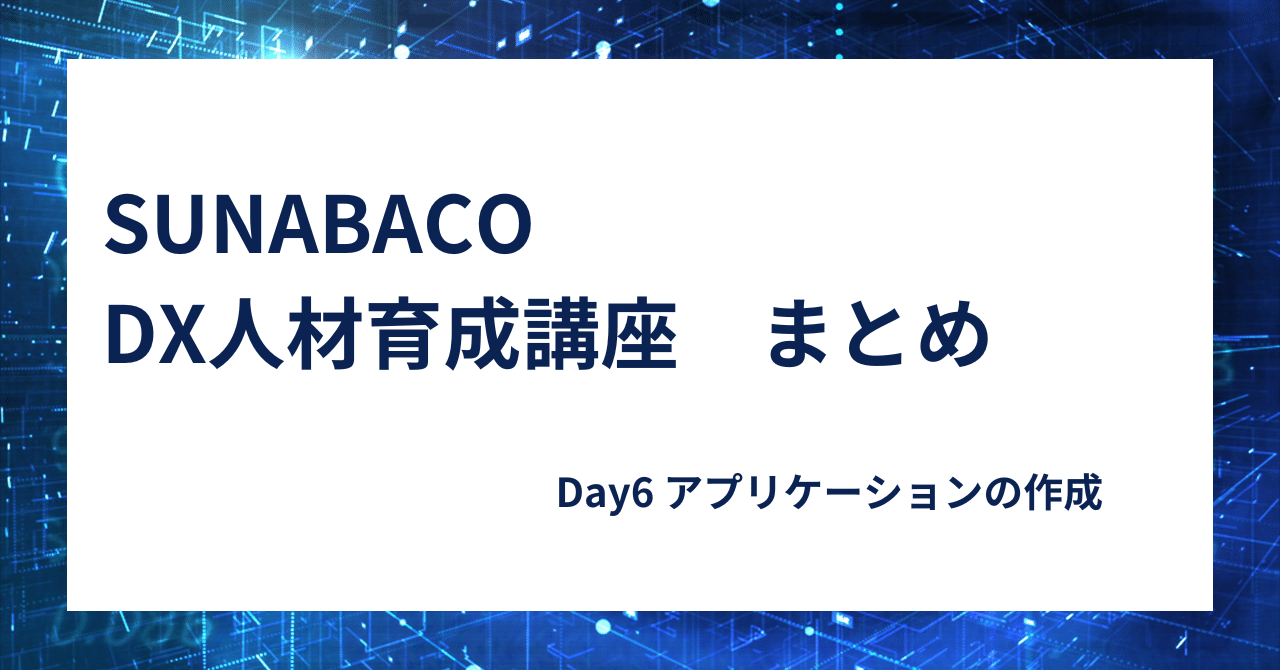 【DX12th】Day6_アプリケーションの作成｜わん