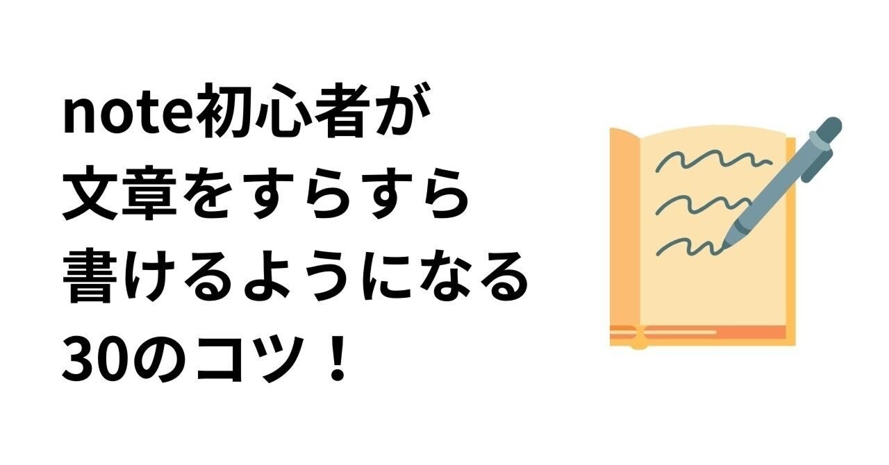 Note初心者が文章をすらすら書けるようになる30のコツ!まずはこれを意識しよう|note文章の書き方を勉強している人