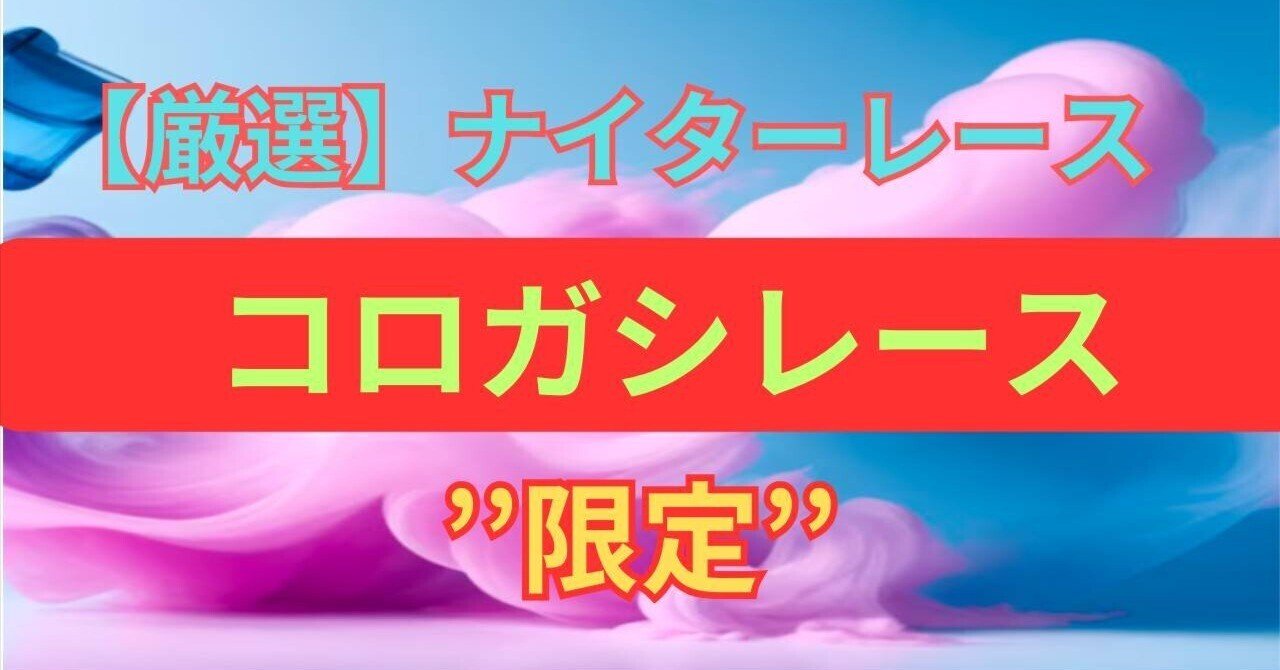 1115🌙🌕 ナイターコロがし🍷🚬目指す帯💴💰 1700〜2100｜競艇🚤コロガシのナージャ💰️🌻 ️