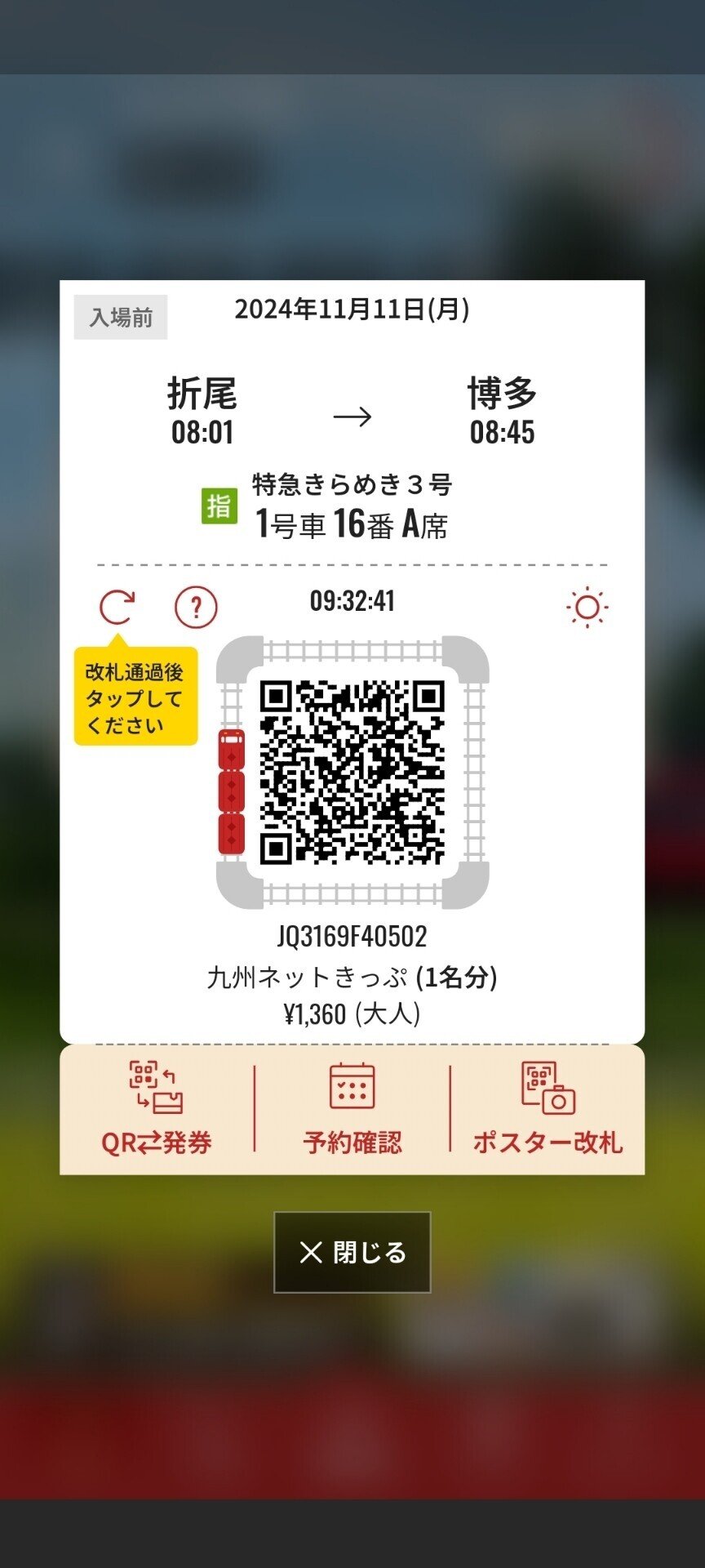 QRきっぷ｜水谷 日出雄