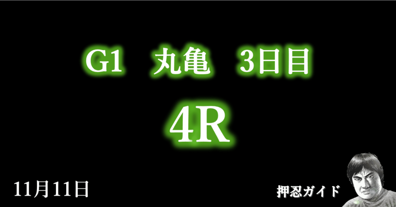 2024.11.11版｜G1丸亀3日目｜4R｜直前予想｜押忍ガイド｜SH金寶（S H Kam Po）