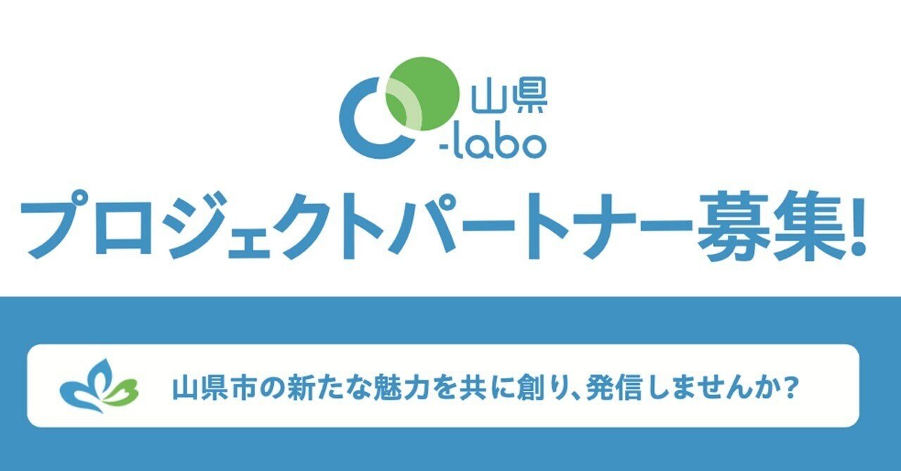 シティプロモーションパートナー「山県co-labo（コラボ）」のパートナー募集のお知らせ｜山県ベース｜岐阜にあるもうひとつのヤマガタ