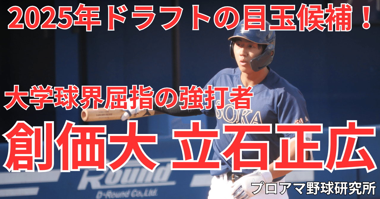 2025年ドラフトの目玉候補！創価大の立石正広がマッチする球団とは…!? スケールが大きい強打者に注目だ！｜プロアマ野球研究所（PABB‐lab）