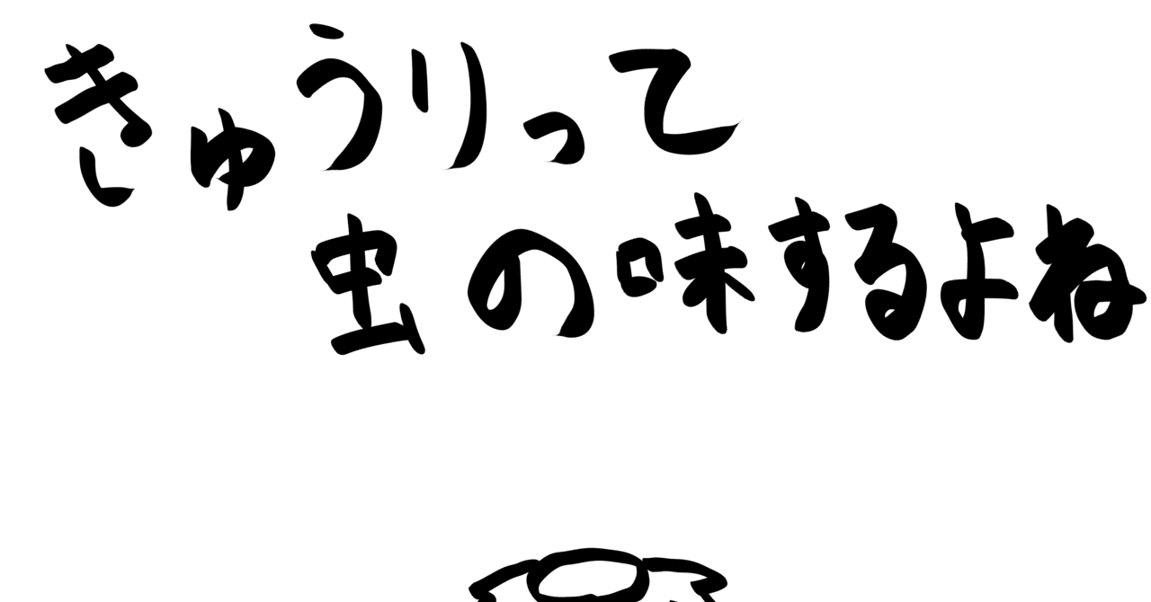 きゅうり｜oimo_cream