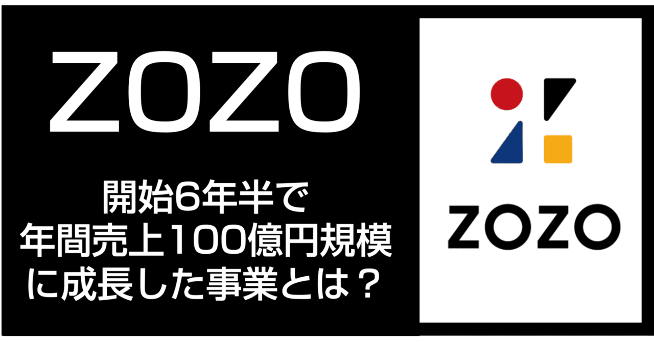 【ZOZO】開始から6年半で年間売上100億円規模に成長している事業とは？｜官報ブログ +プラス