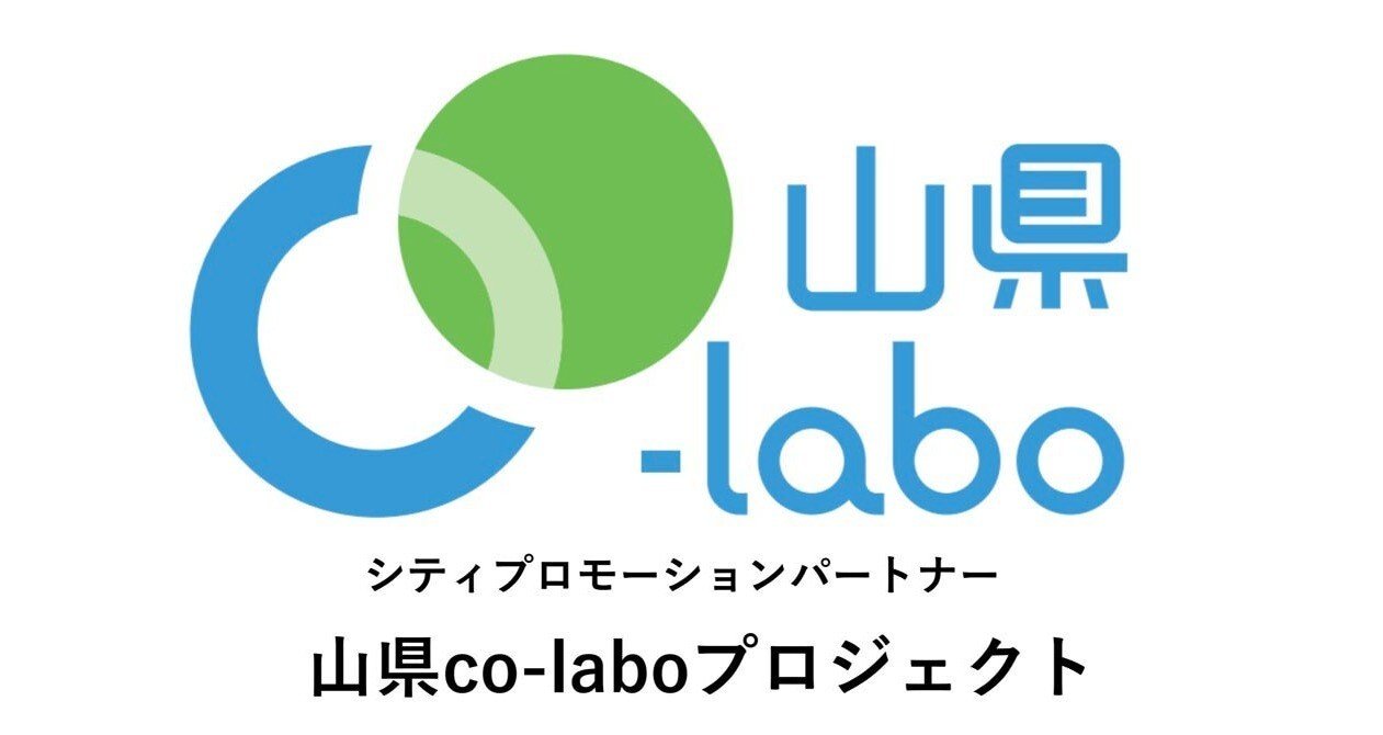 山県co-labo(コラボ)｜山県ベース｜岐阜にあるもうひとつのヤマガタ