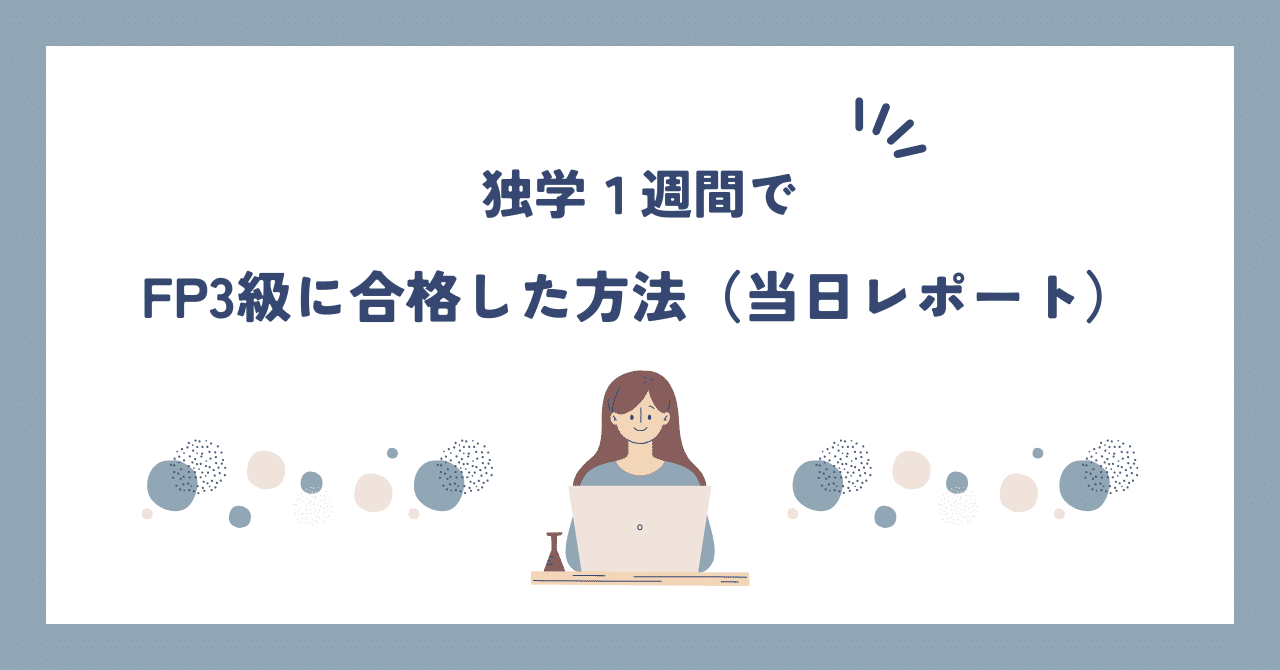 FP3級試験 CBT試験当日レポート：1週間の勉強で合格できた体験談（正解率85%）｜りょうたろ＠「中小企業診断士試験合格のために知っておくべき50の戦略！」作者