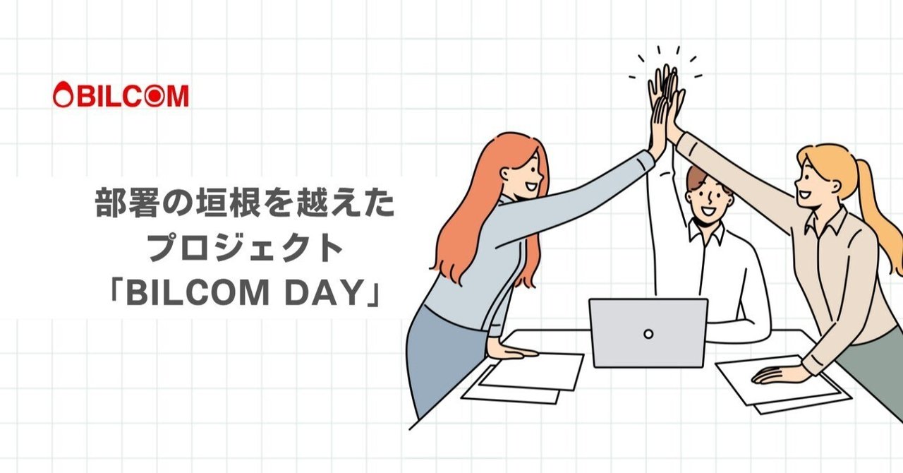 部署の垣根を越えたプロジェクト「BILCOM DAY」｜ビルコム【公式】