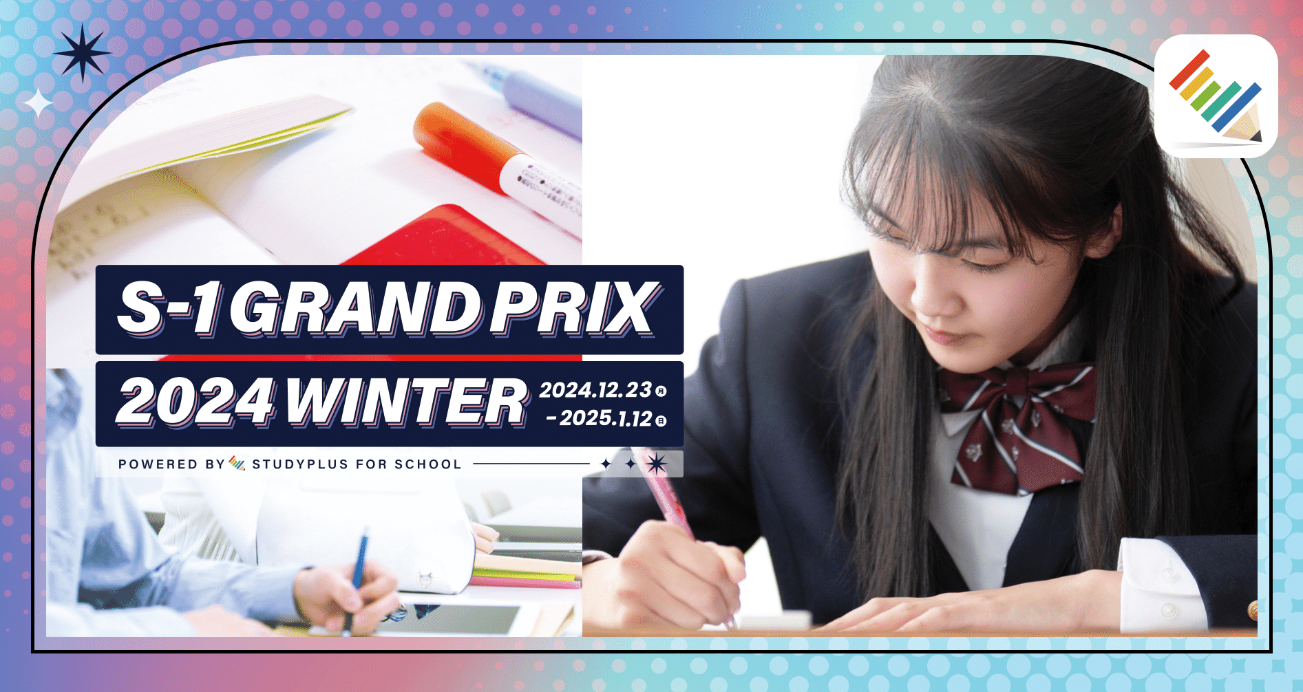 S-1グランプリ｜【公式】Studyplus for School マガジン