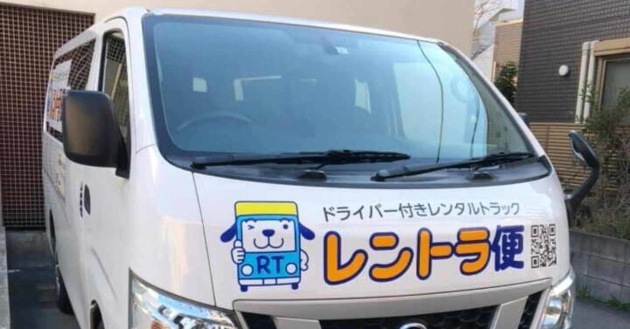 単身引っ越し、1トンバン2時間で税込み￥18,050。しかもトランクルームの立寄りは無料！時間制の引っ越しはコスパ良い！？｜ドライバー付き ...