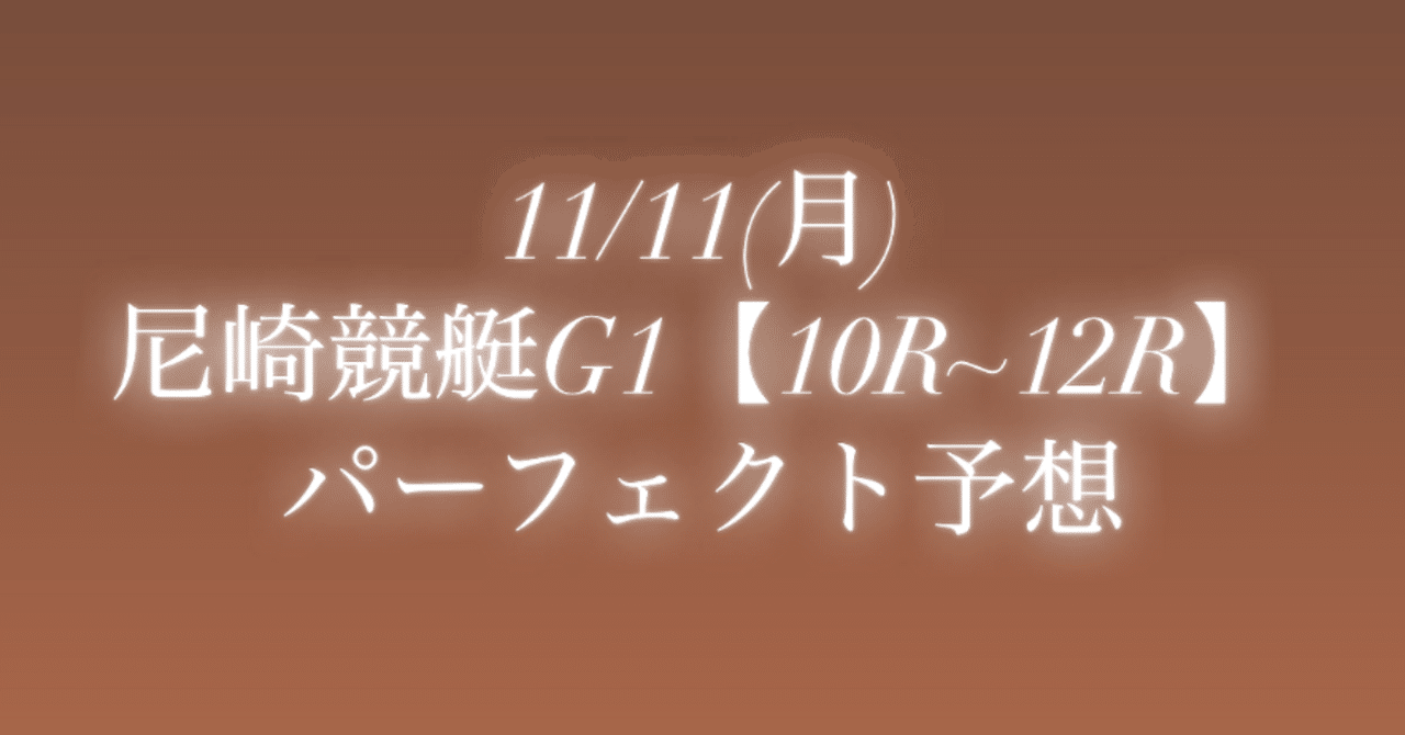 尼崎競艇G1【10R~12R】パーフェクト予想｜ボス