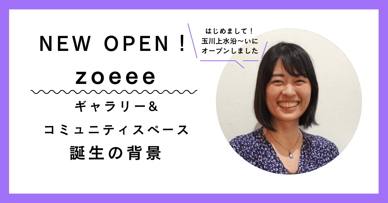 タッタカ ほっとすぽっと♯3 「zoeee 」｜鷹の台・タッタカ伝言板