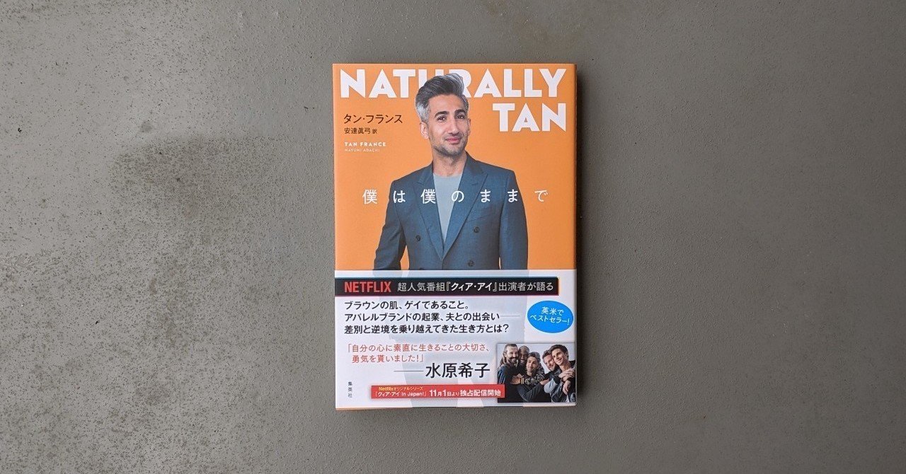 『僕は僕のままで』タン・フランス｜kyokota（きょこた）