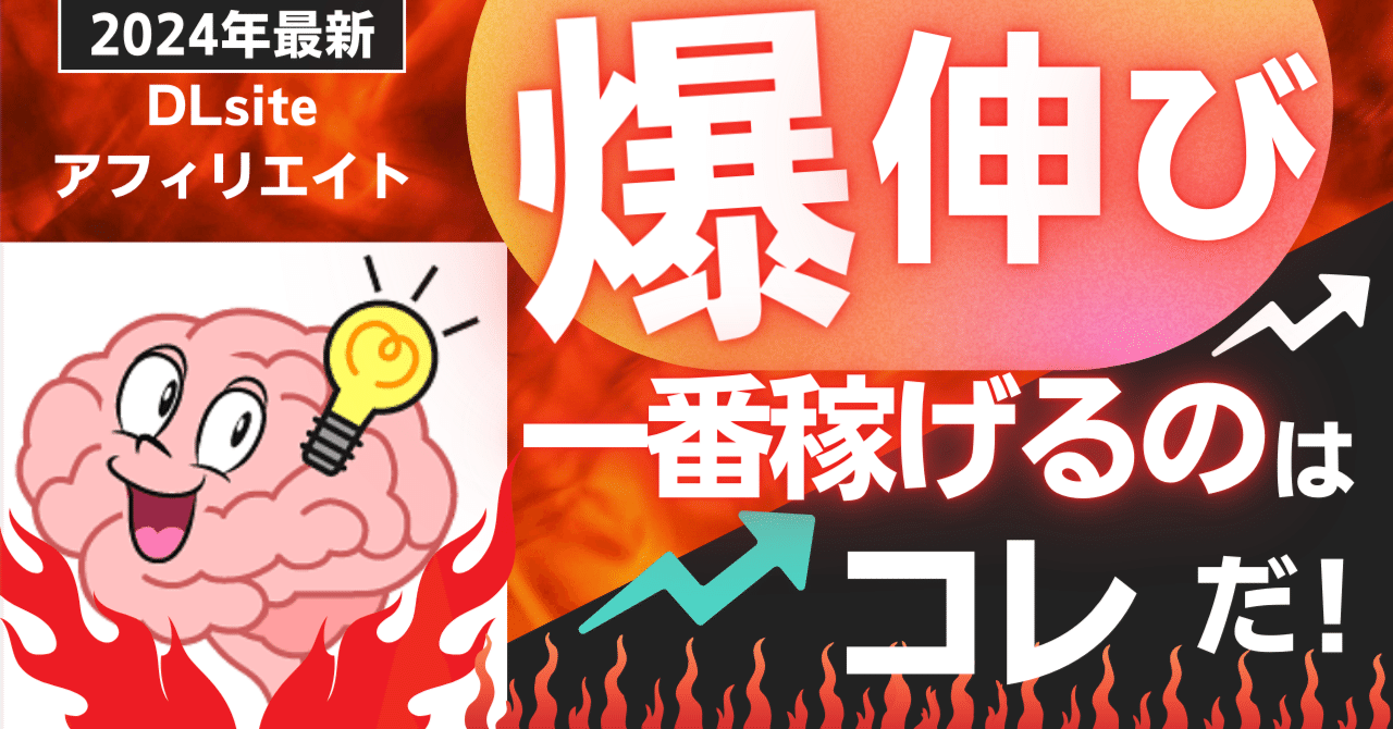 DLsiteで一番稼げるアフィリエイトはこれ！爆発的に稼ぐための最強キャンペーン戦略！｜DLsiteハックマン＠DLsiteアフィリエイトの ...