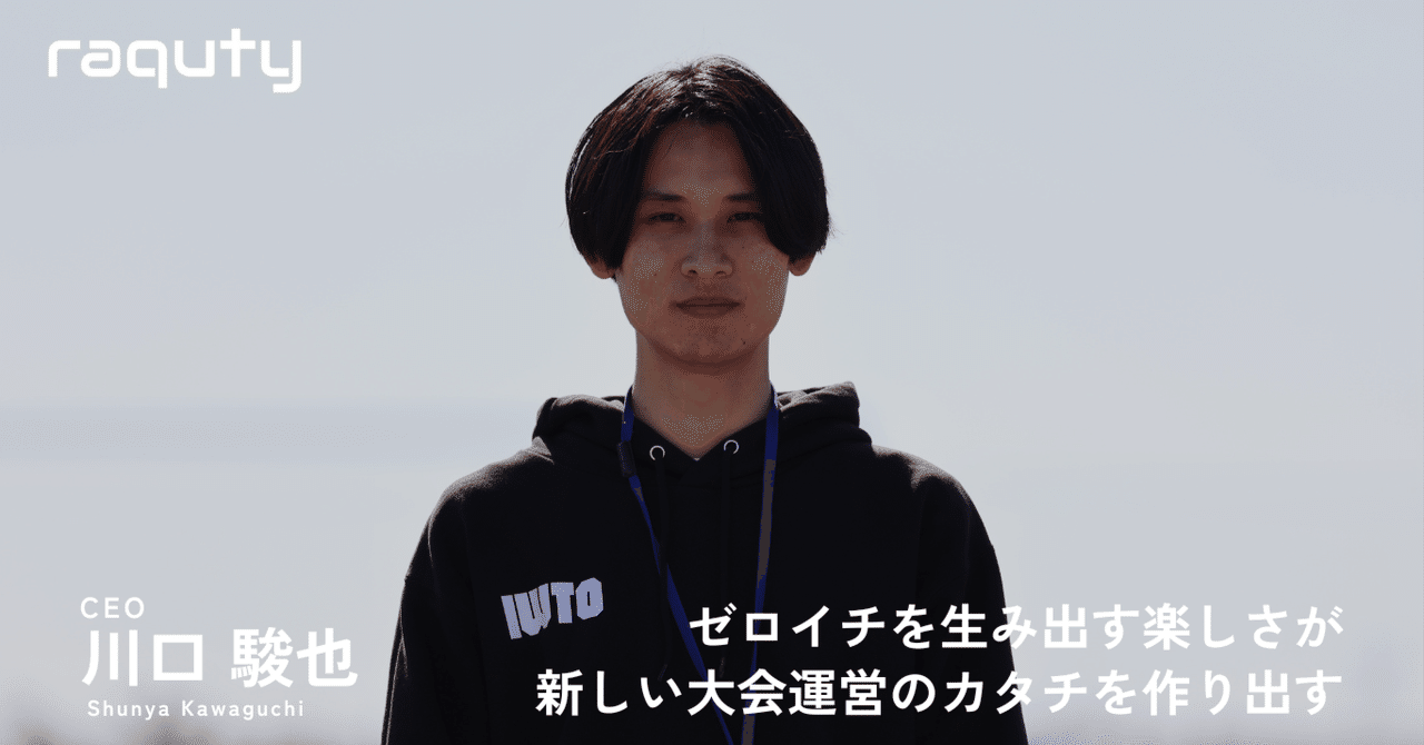 【raqutyの実態に迫る！】 メンバー紹介No.1 最高経営責任者 川口駿也｜raquty公式_note