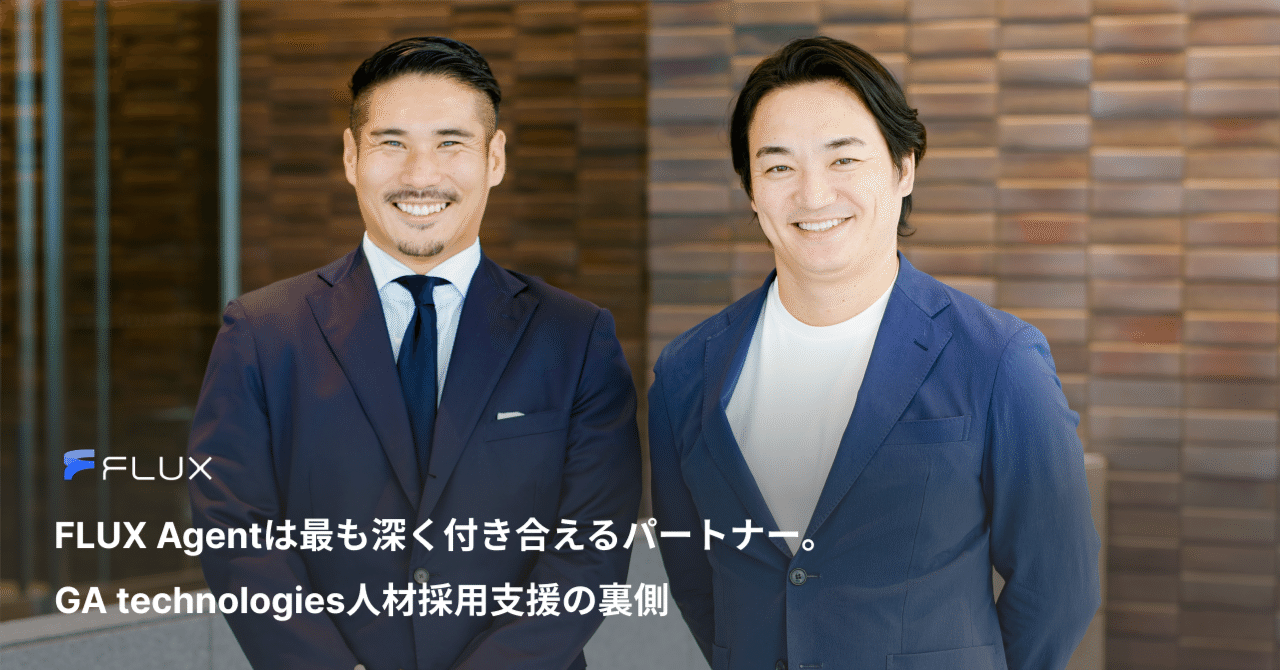 FLUX Agentは最も深く付き合えるパートナー。GA technologies人材採用支援の裏側｜株式会社FLUX