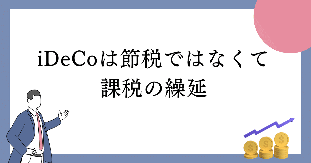 iDeCoは節税ではなくて課税の繰延｜ゆうちん