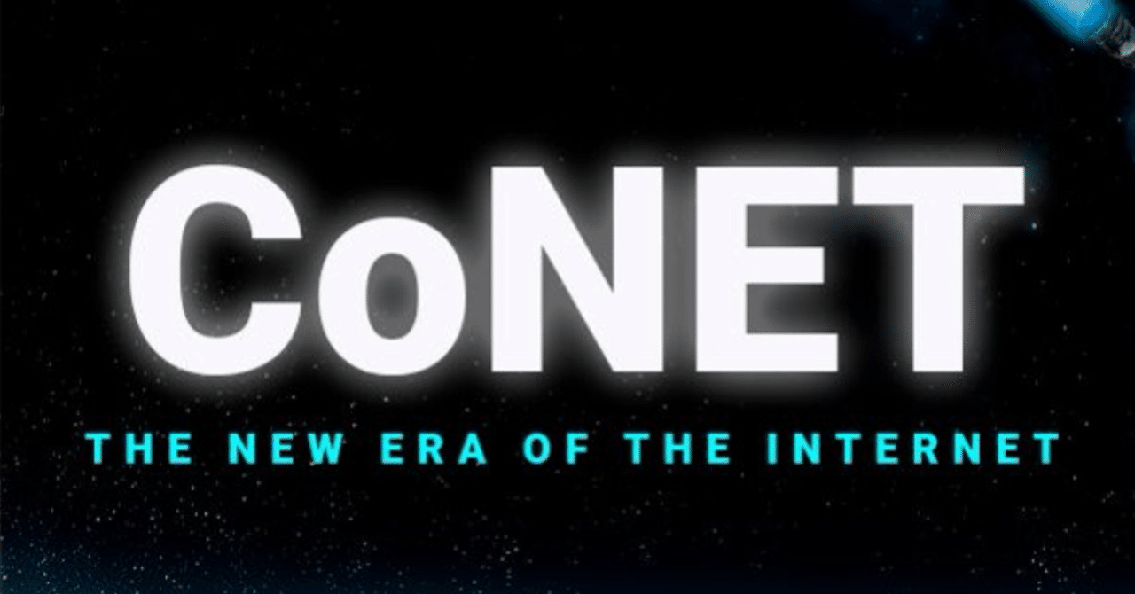 [DePIN] CoNET エアドロップの始め方｜らむ