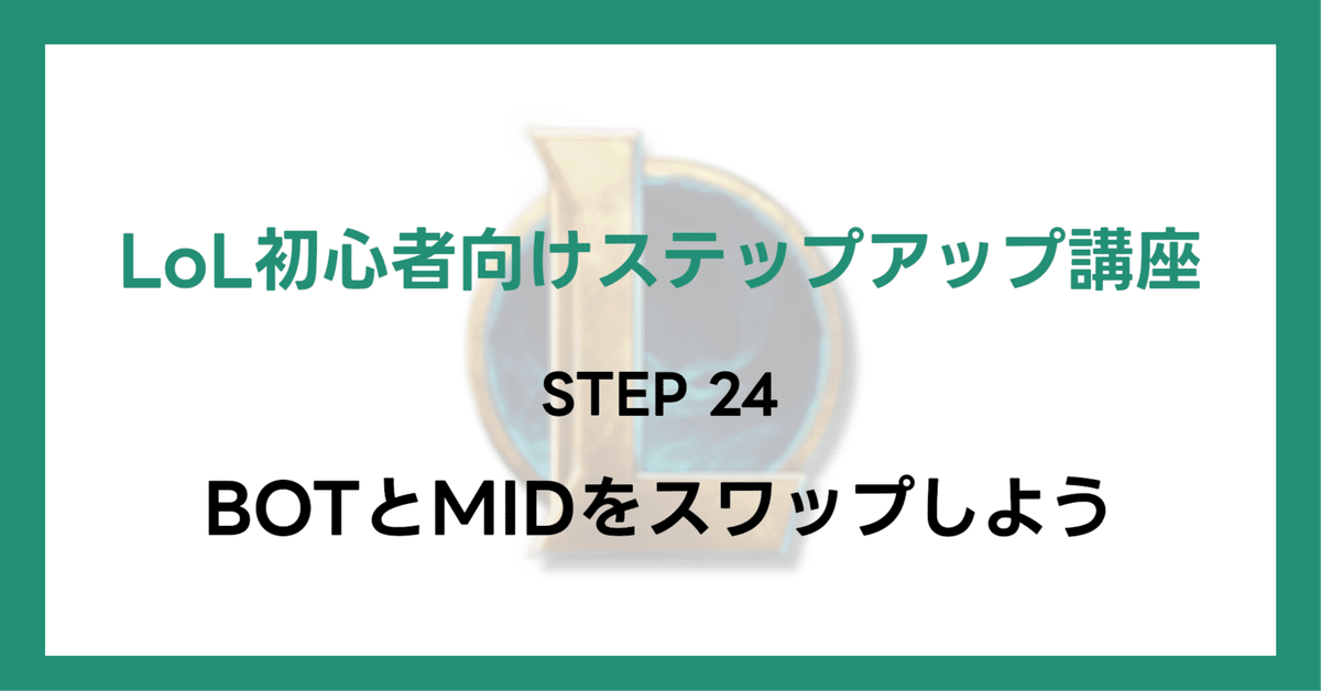 【LoL初心者向けステップアップ講座】STEP24 BOTとMIDをスワップしよう｜ふつぐ