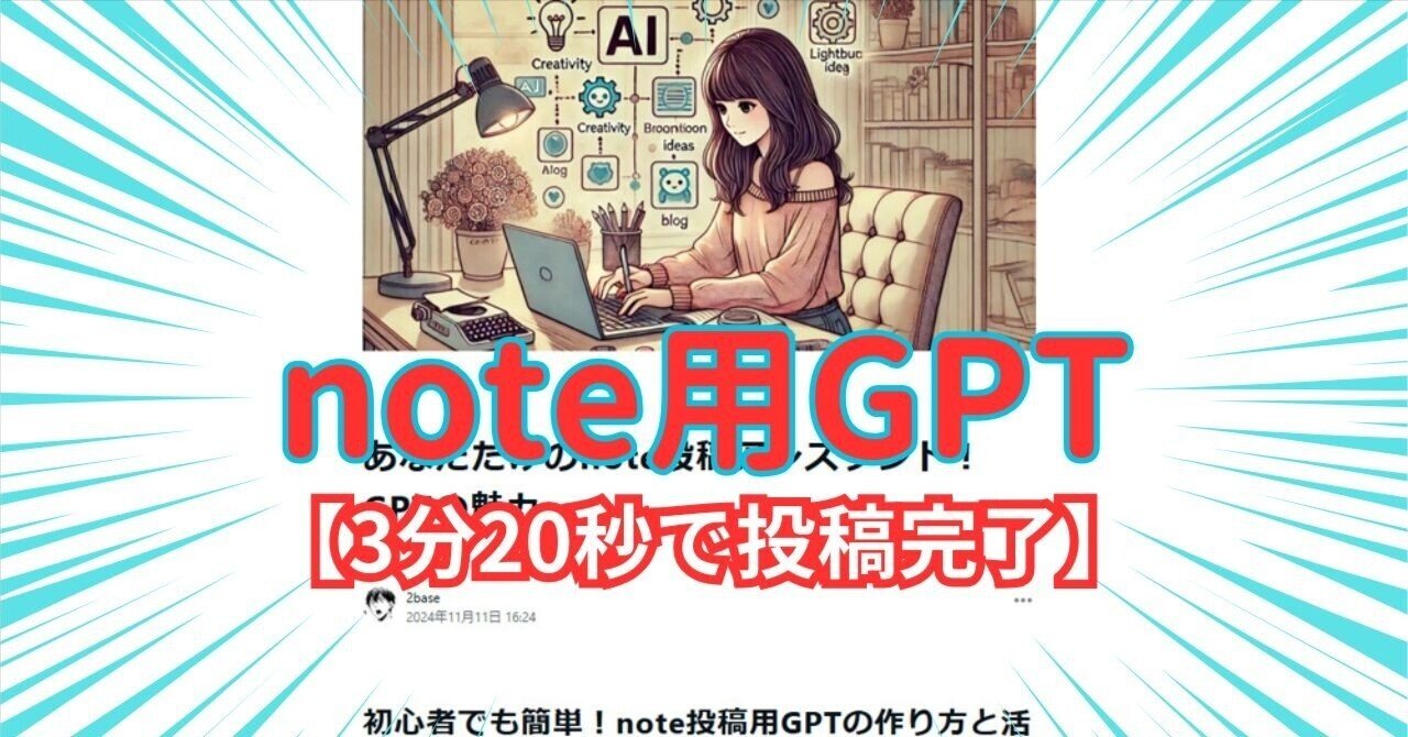 note投稿用GPTを作ってみました【3分20秒で投稿完了】｜2base