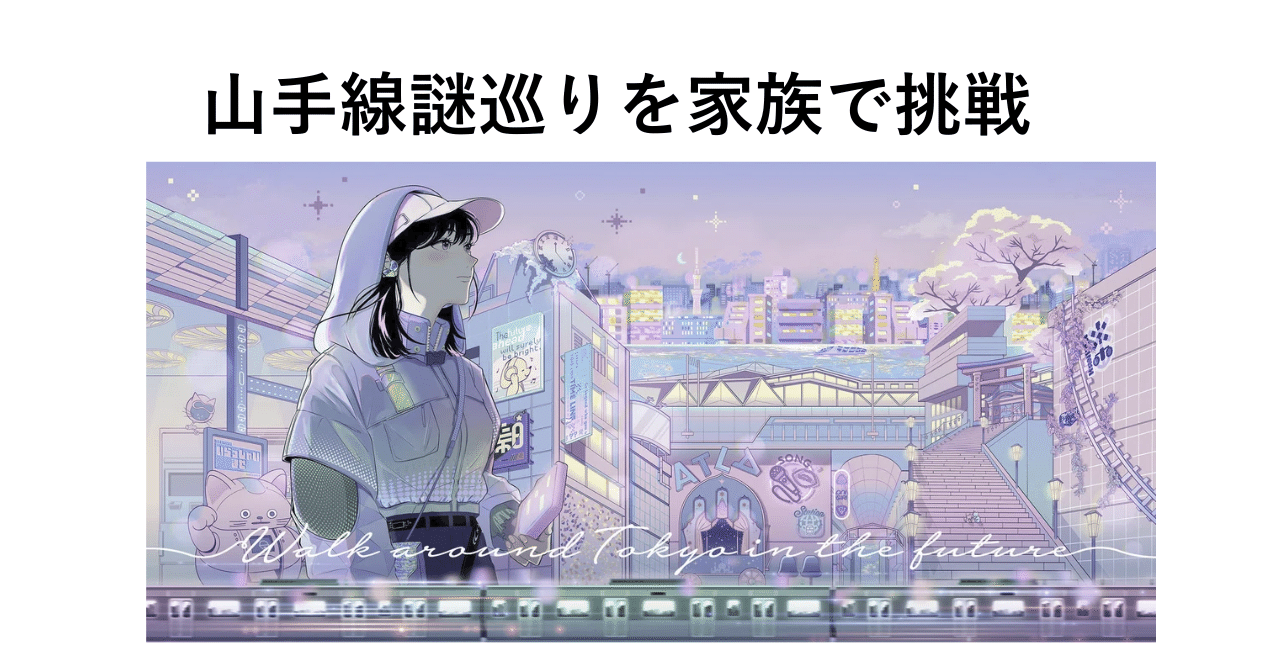 山手線謎巡りを家族で挑戦｜dr-harv