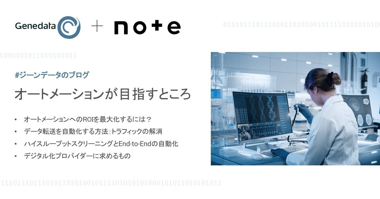 オートメーションが目指すところ - 小川 知香子（Genedata AG）｜ジーンデータ | Genedata Japan