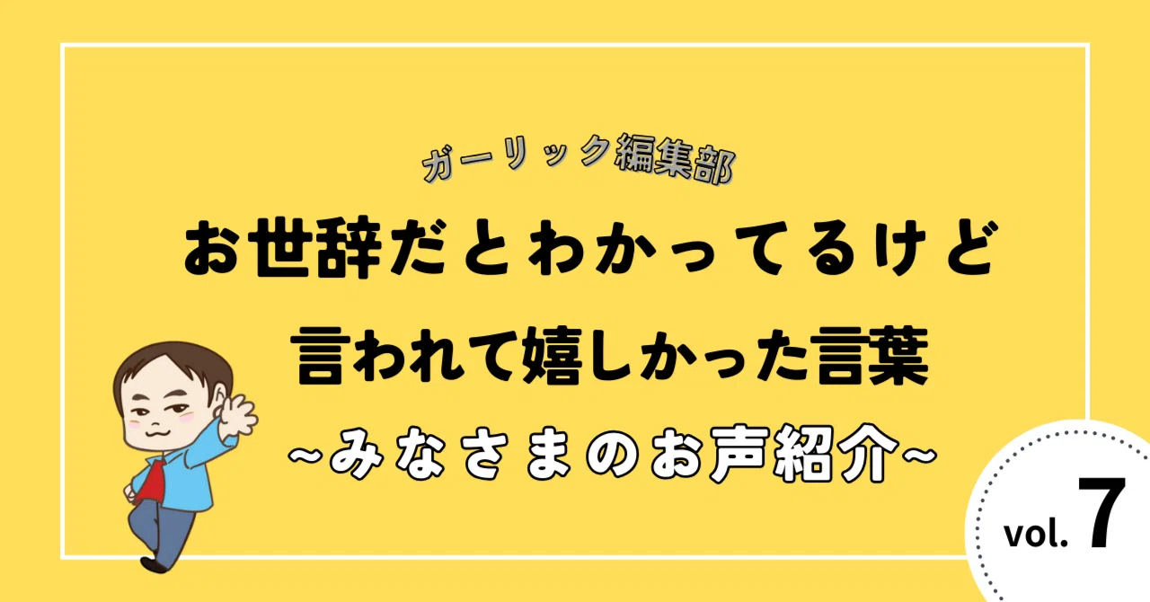 お世辞だとわかっているけど言われて嬉しかった言葉〜皆様のお声紹介〜｜ガーリック編集部