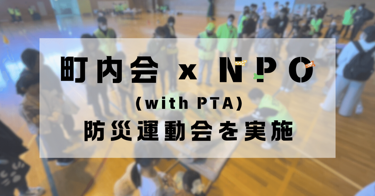 「防災運動会」って知ってますか？｜Yuya KATAGIRI