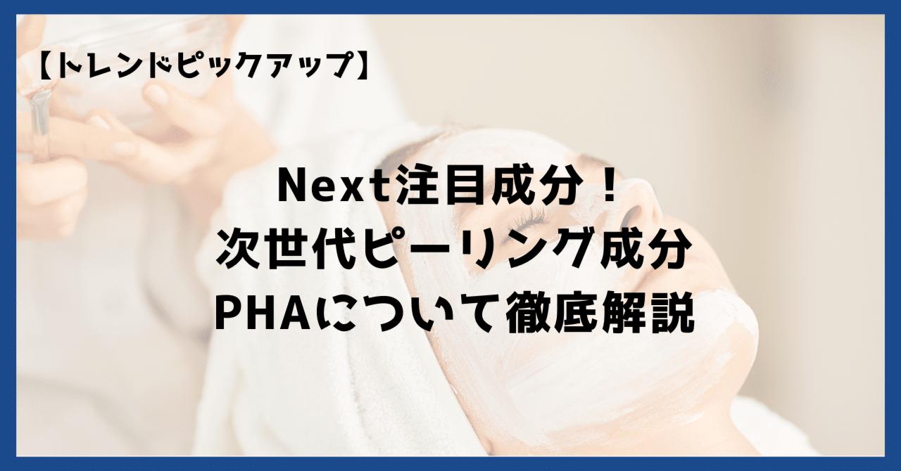 Next注目成分！次世代ピーリング成分PHAについて徹底解説 ｜BAY COSMETICS(ベイコスメティックス）