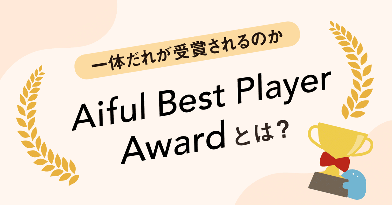 Aiful Best Player Awardとは？｜アイフル｜公式note