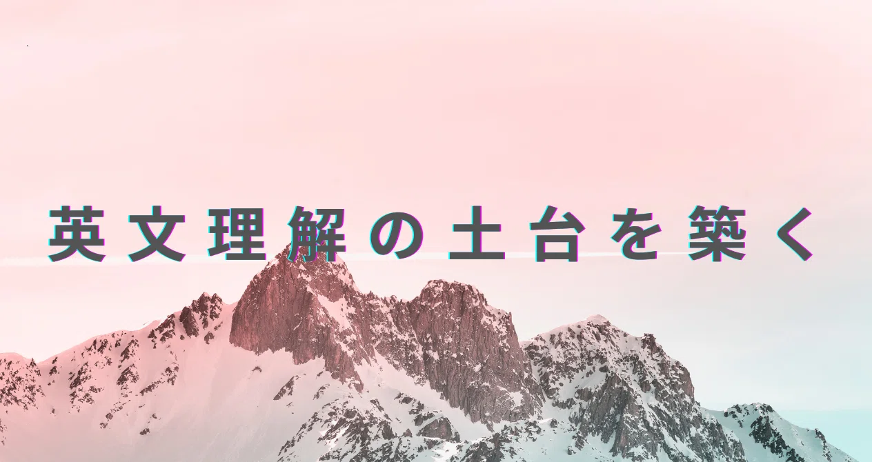 英文読解のための基礎固め｜taneta｜note