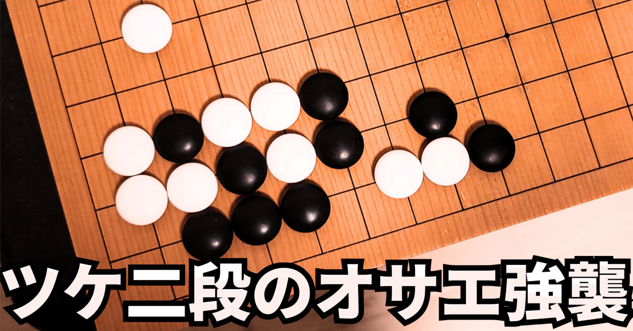 okao囲碁戦術図鑑｜note