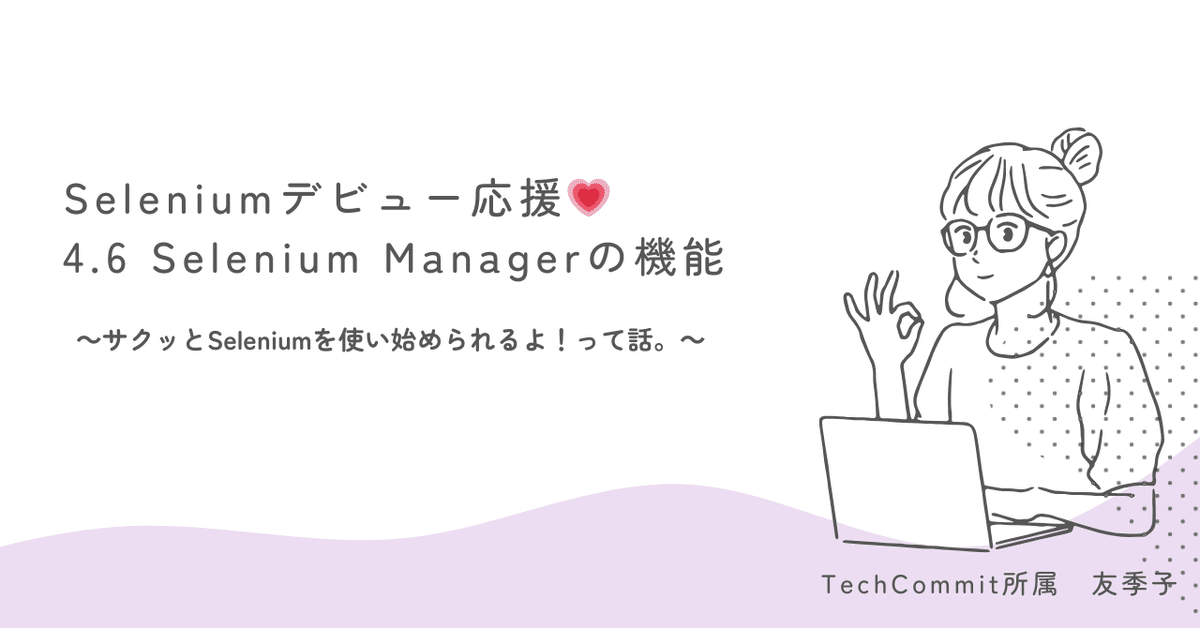 119 Selenium Managerの機能でサクッとSeleniumを使い始められるよ！って話。#Seleniumデビュー応援💗｜友季子 ...